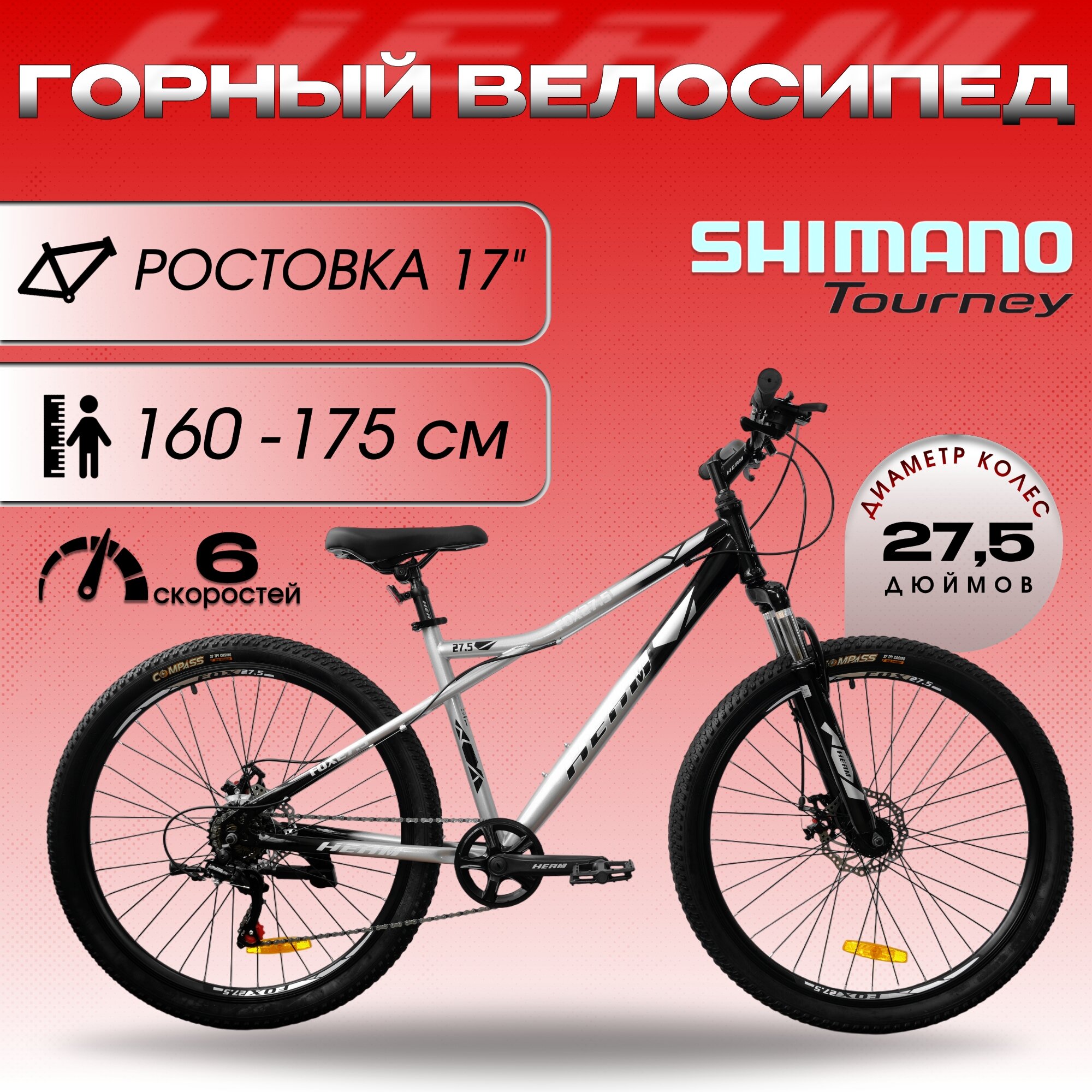 Велосипед горный HEAM FOX 27.5 Черный/Серый, 17 рама под рост 160-175 см.