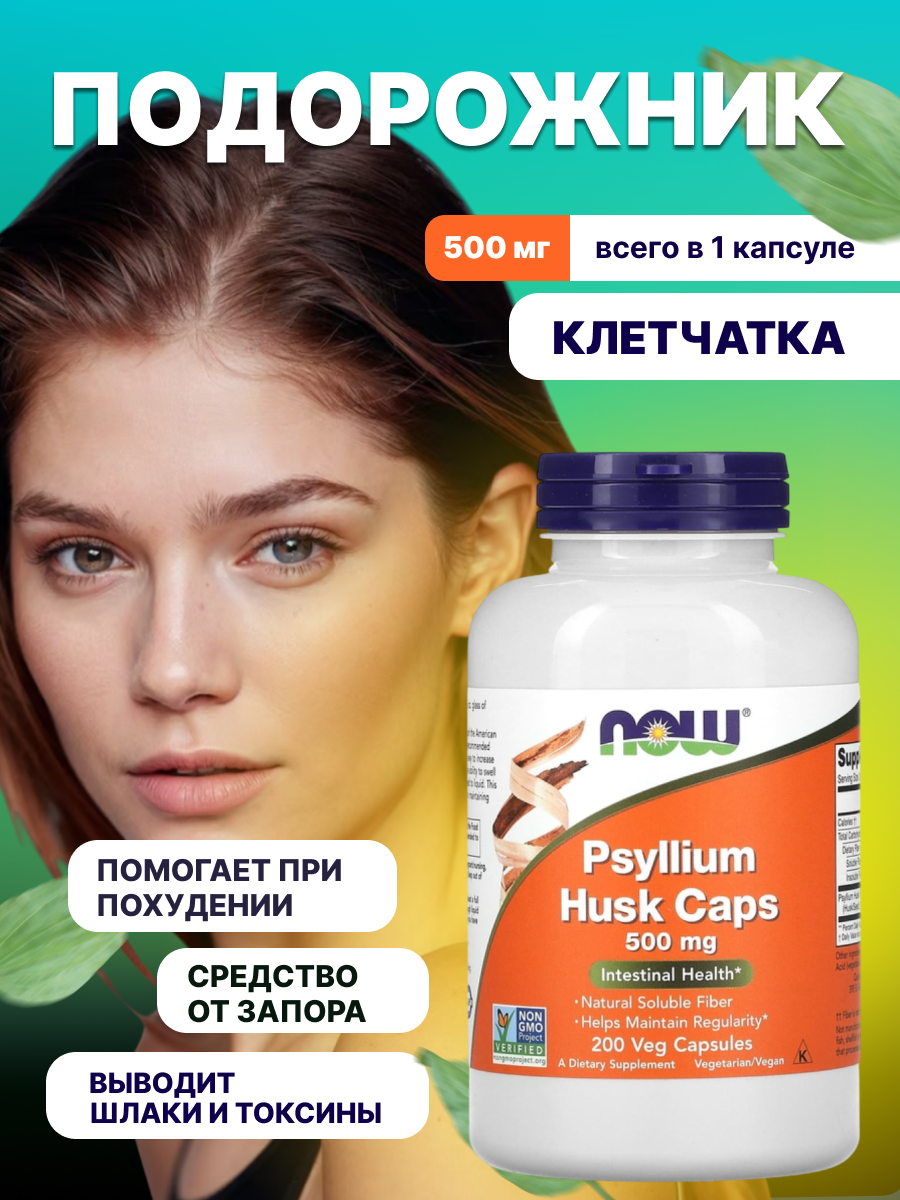 Подорожник экстракт, 200 капсул 500 мг для похудения, клетчатка псиллиум