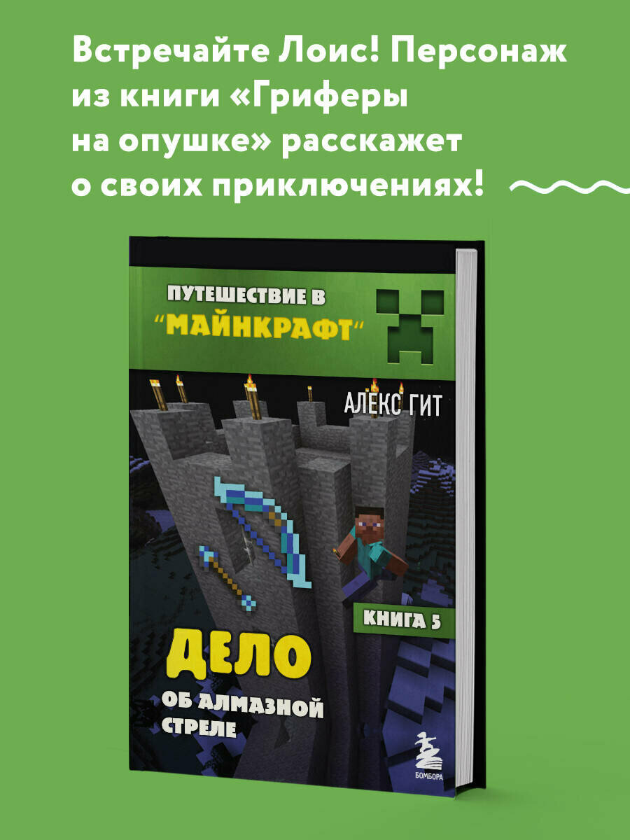 Гит А. Путешествие в Майнкрафт. Книга 5. Дело об алмазной стреле