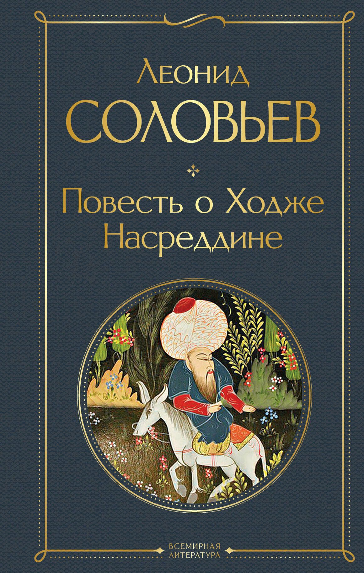 Книга "Повесть о Ходже Насреддине", автор Соловьев Л. В, издательство Эксмо