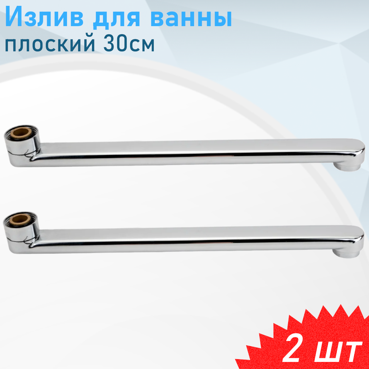 Излив для ванны плоский 30см L, 2 шт