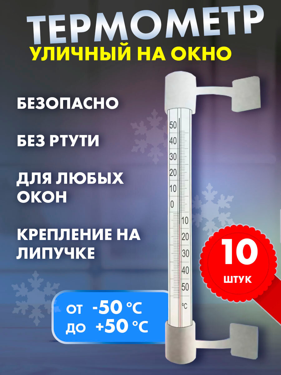 Уличный термометр температуры воздуха на окно без ртути, на липучках, 10 штук