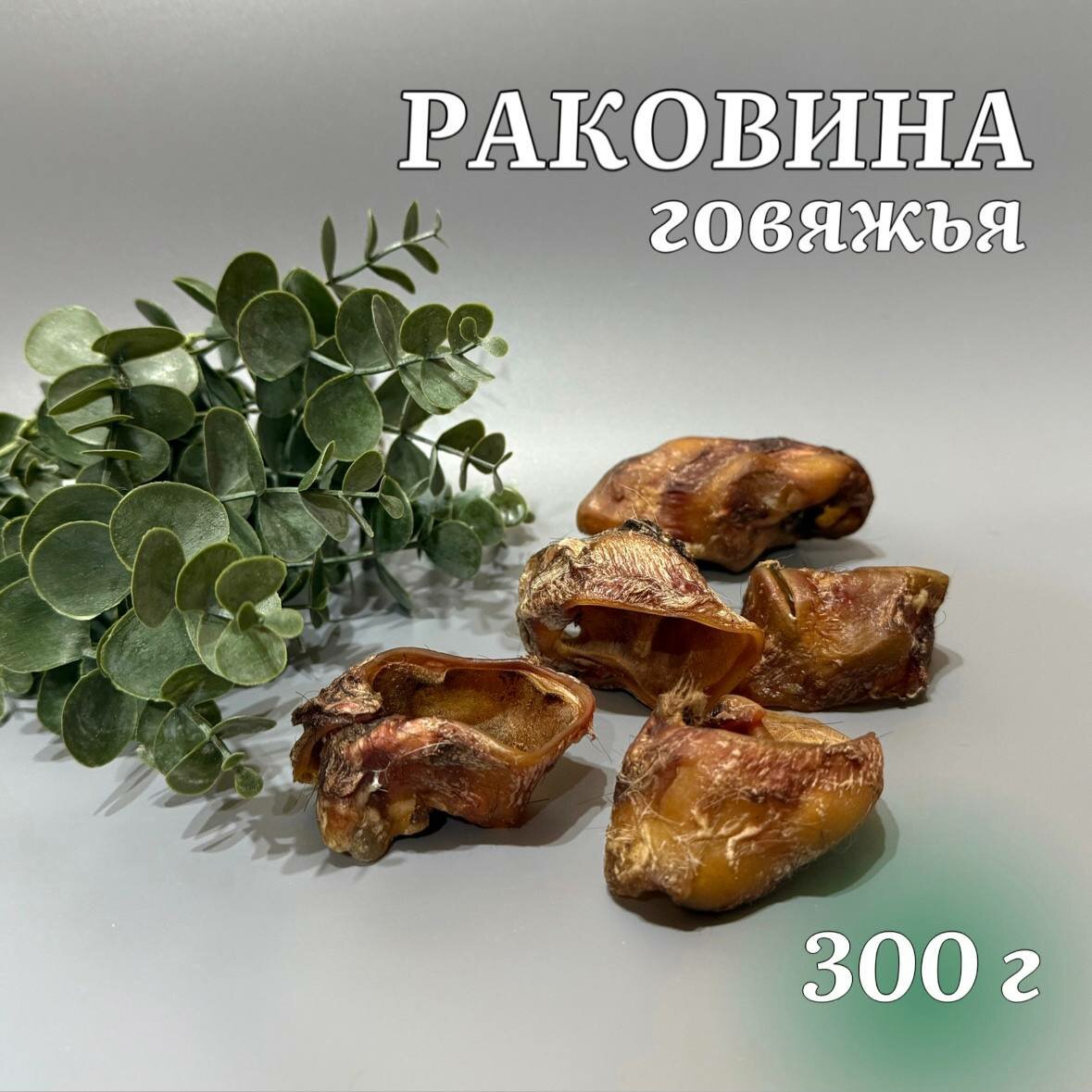 Ухо говяжье "основание", 300 г.