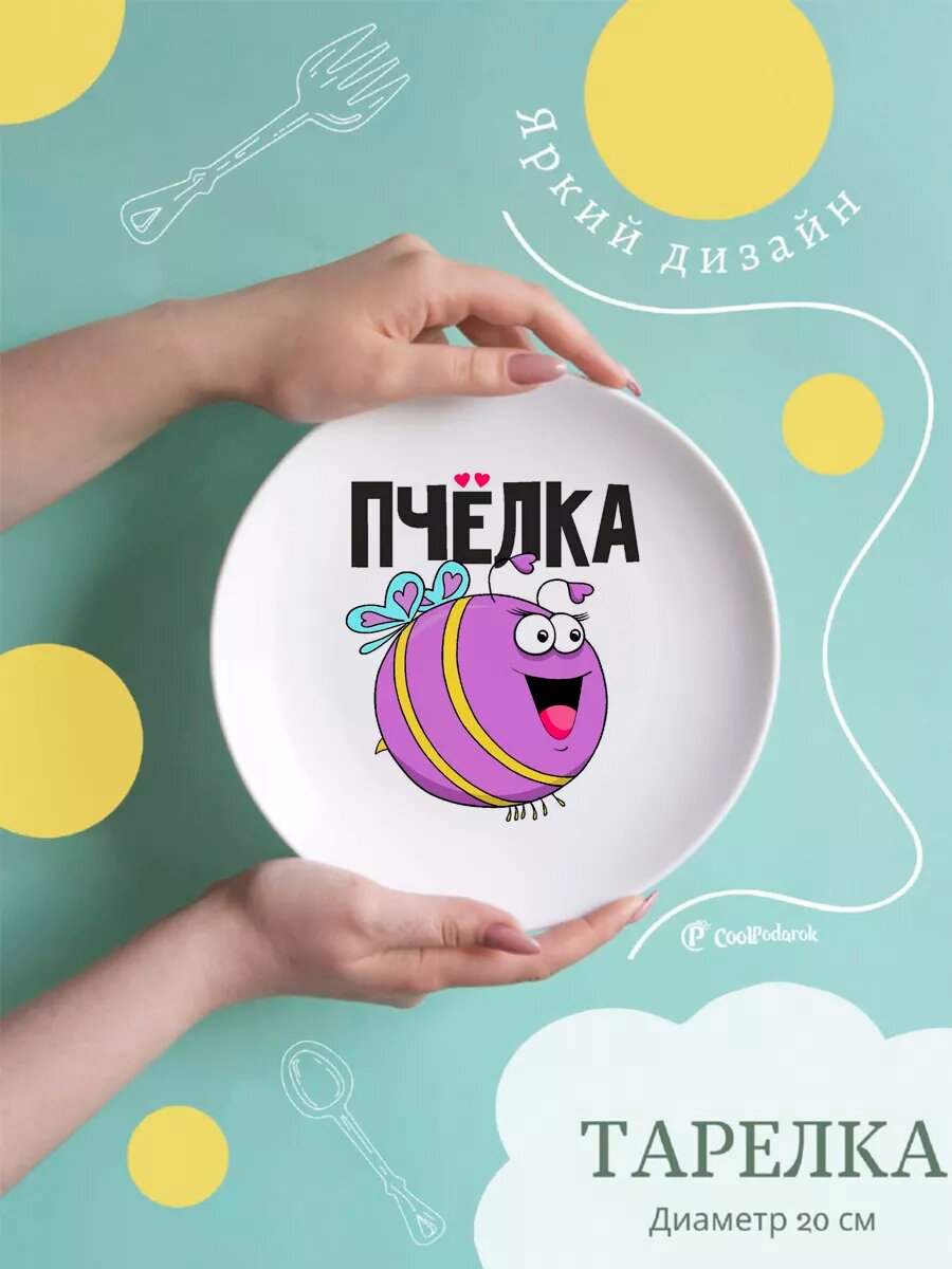 Тарелка CoolPodarok Пчелка (есть пара)
