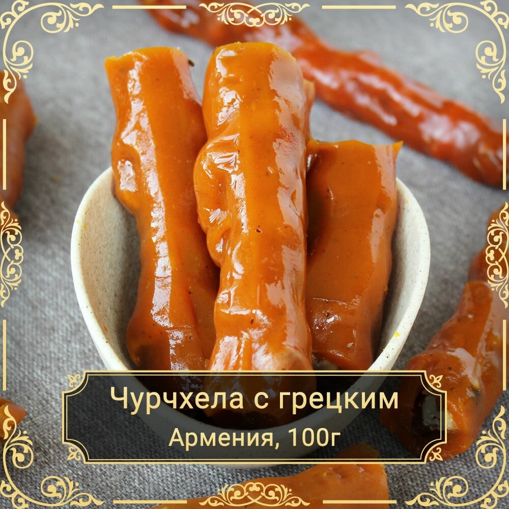 Чурчхела с грецким орехом в абрикосовом соке, 100 гр. Сухофрукты Royal Harvest