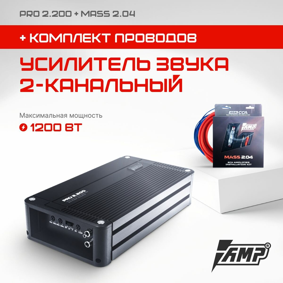Автомобильный усилитель AMP PRO 2.200 + провода для подключения