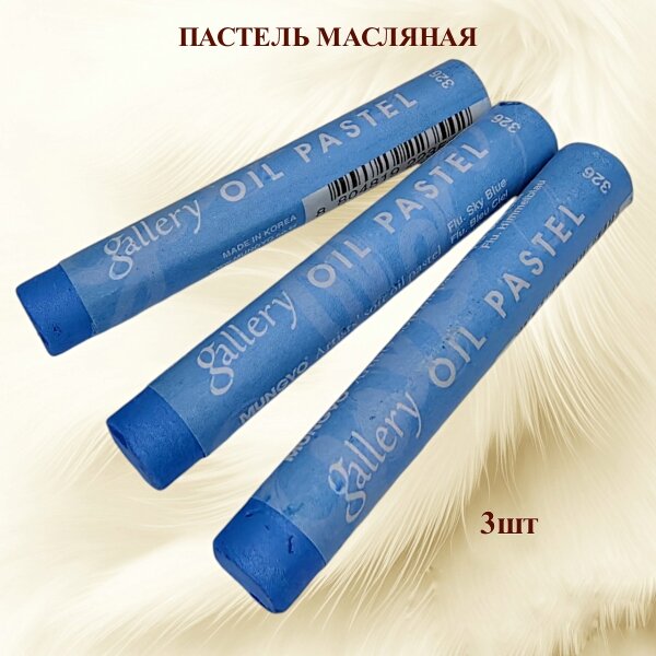 Пастель масляная мягкая профессиональная MUNGYO Gallery Флуоресцентный Голубой №326 (3шт)