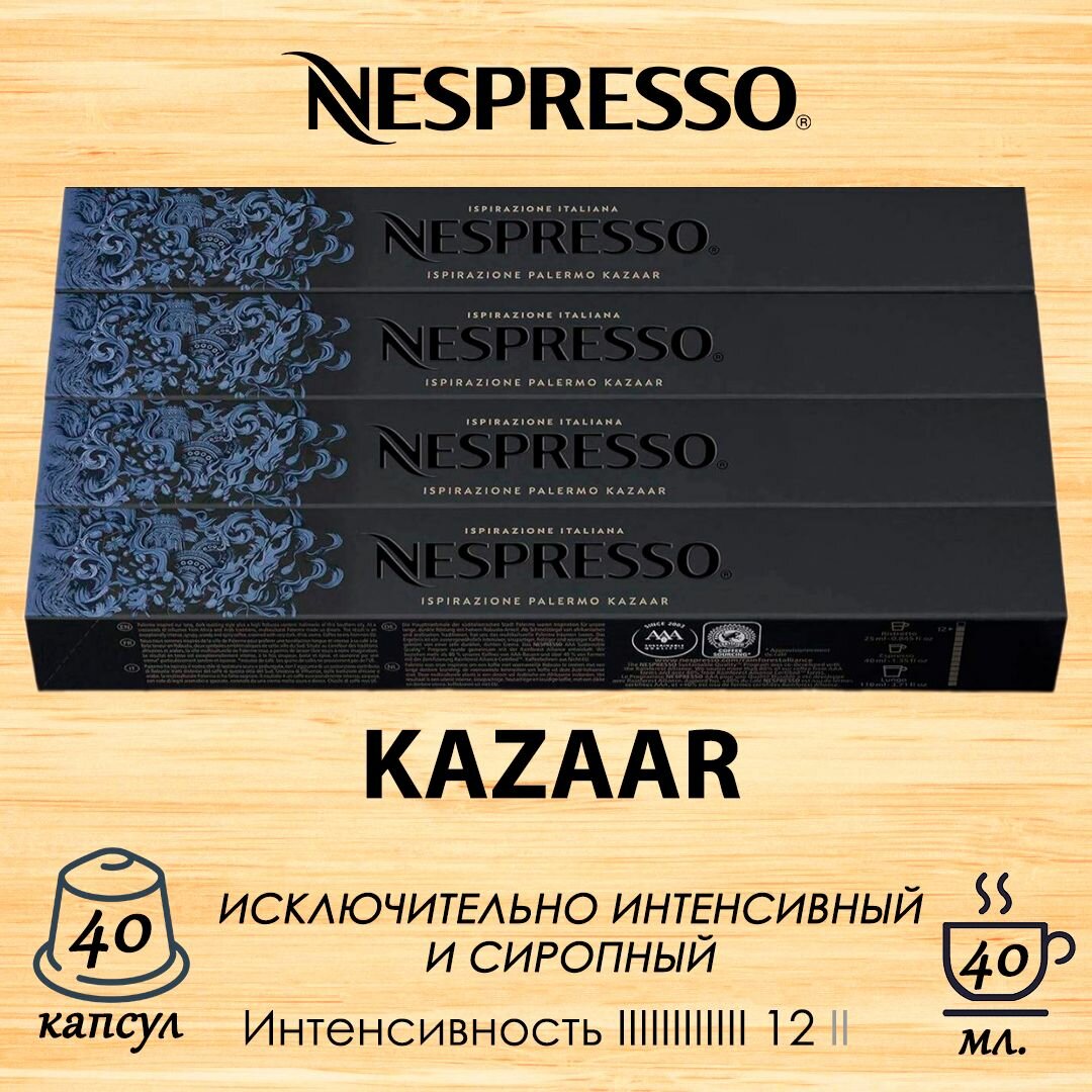 Кофе в капсулах Original Nespresso Kazaar, 10 кап. в уп, 4 уп.