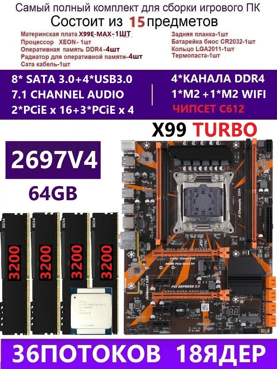 XEON 2697V4+4X16G Комплект X99 X99-TURBO(Аналог QD4 RS9)