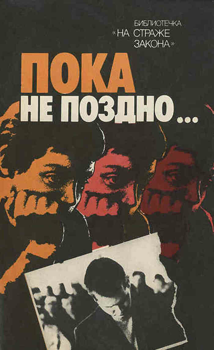 Пока не поздно.