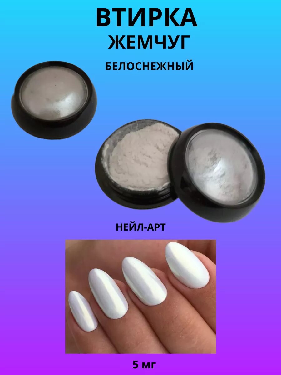 Втирка Жемчуг Белоснежный