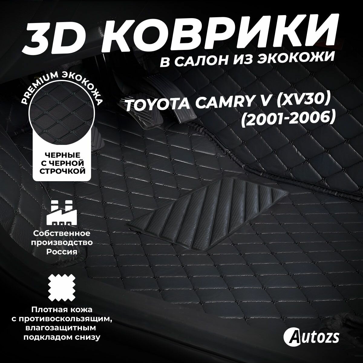 Кожаные 3D коврики в салон с бортами для Toyota Camry V (XV30) (2001-2006) черные с черной строчкой