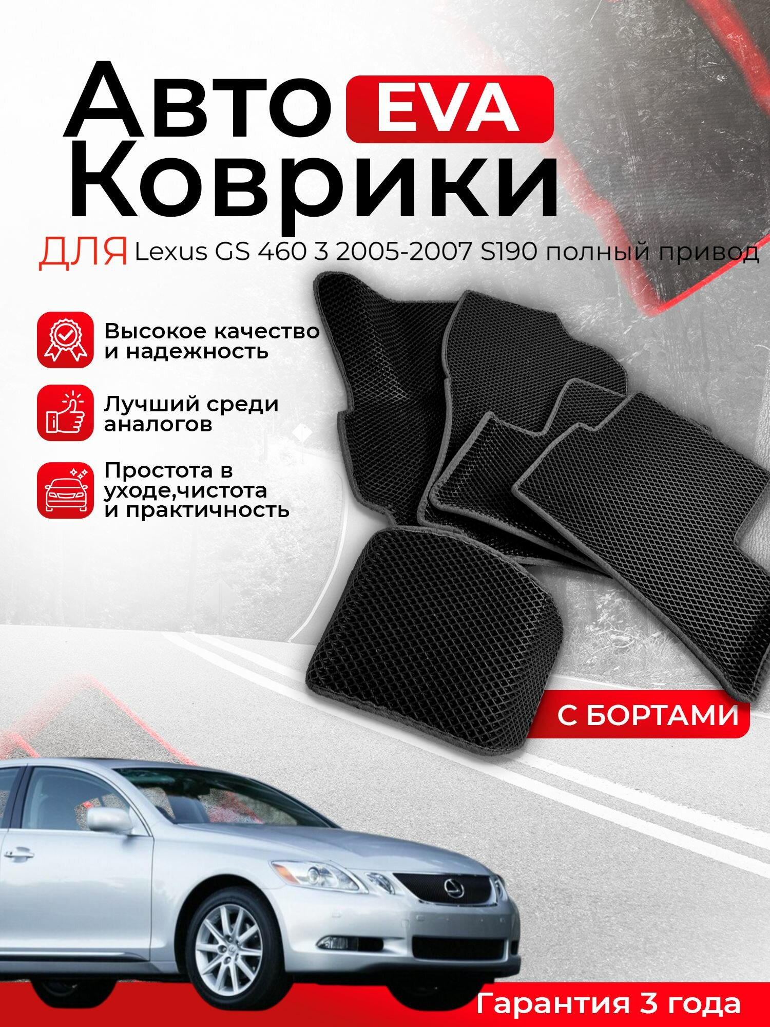 3D EVA коврики с бортами Lexus GS 460 3 2005-2007 S190 полный привод левый руль (Лексус ГС460 3 поколение) ЭВА, ЕВА, ЭВО, EVO