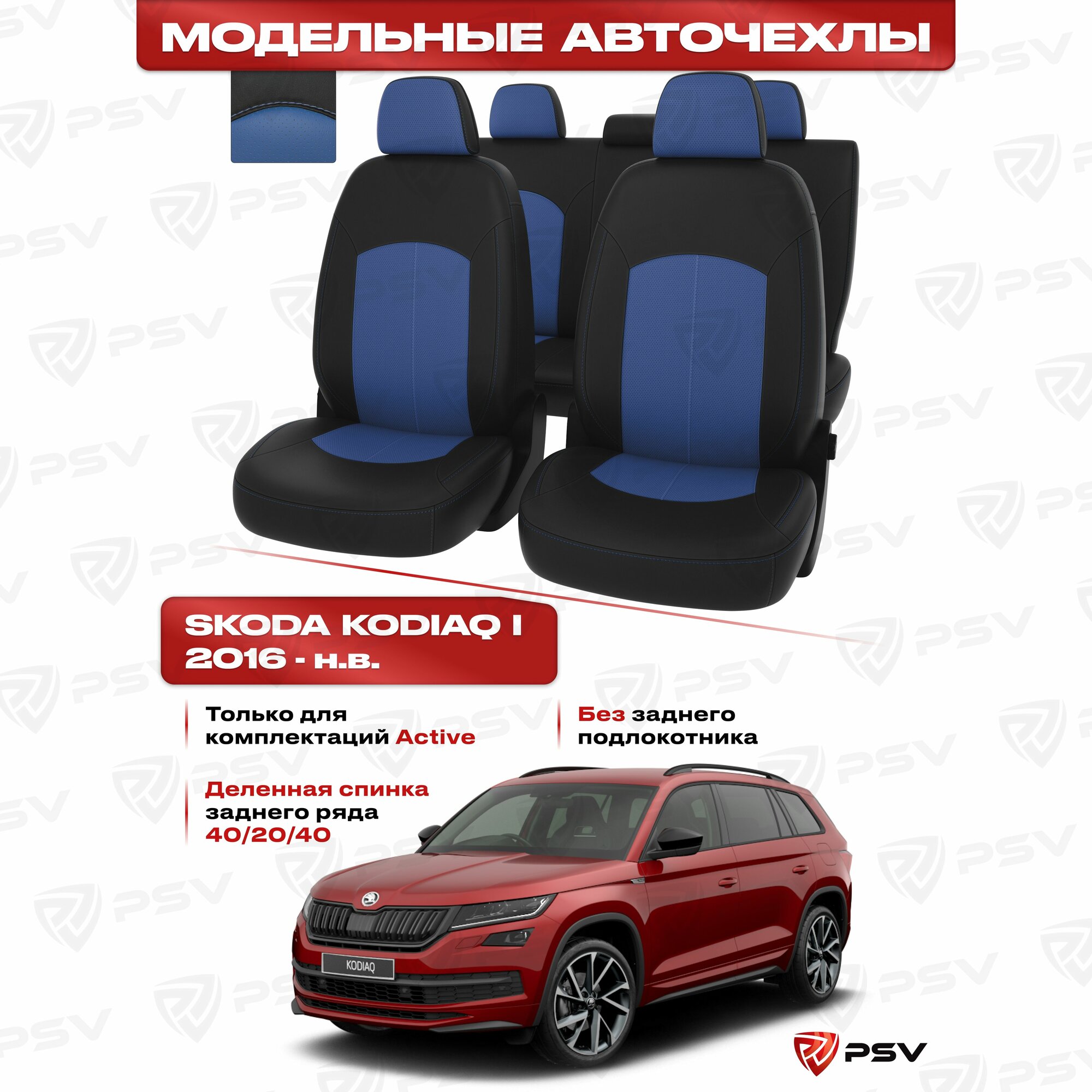 Чехлы на сиденья автомобильные PSV для Skoda Kodiaq I 2016-> (Active) без заднего подлокотника, 40/20/40, черно-синяя экокожа "Оригинал"
