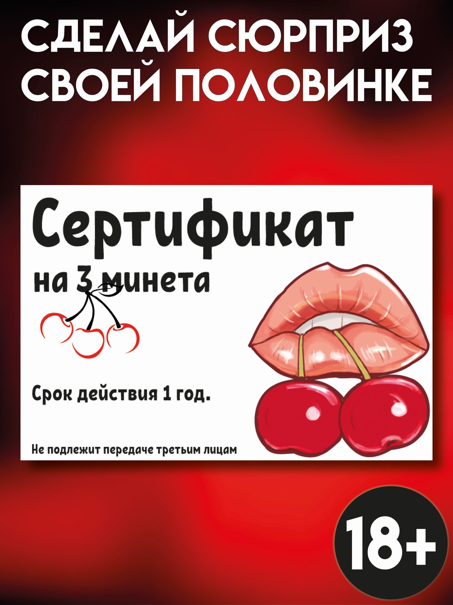 Подарок мужчине/сертификат на 3 минета