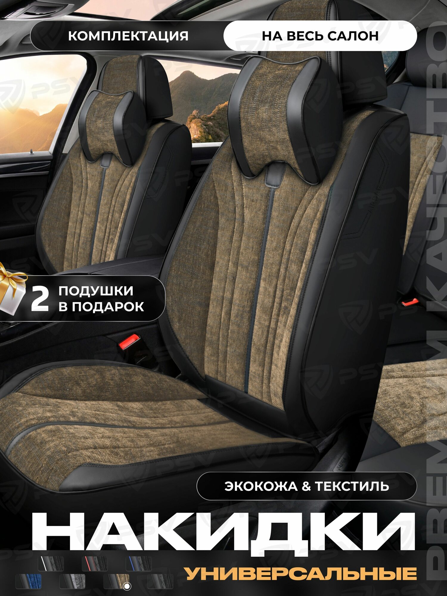 Накидки чехлы на сиденья в машину автомобильные весь салон 5D PSV Grand (Черно-коричневый)