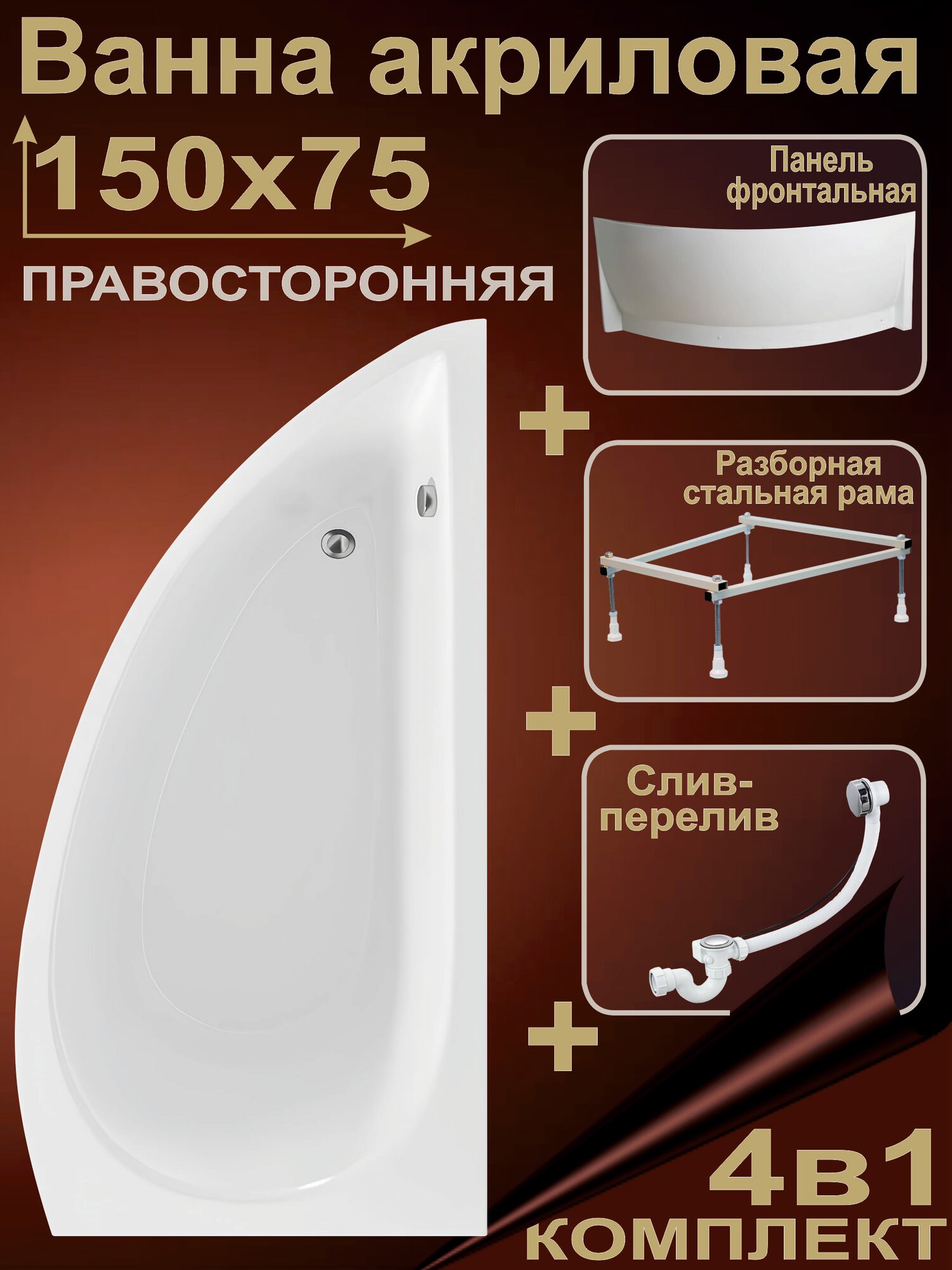 Ванна акриловая 150х75 см Комплект 4в1: Ванна + рама + экран + слив-перелив, Правая, 100% акрил, LUNA BS1575LUN1RK4