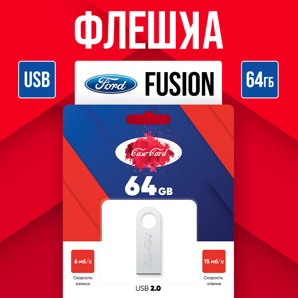 Флешка для Ford Fusion / Флешка Форд Фьюжн для музыки USB разъем 64 гб Case Card