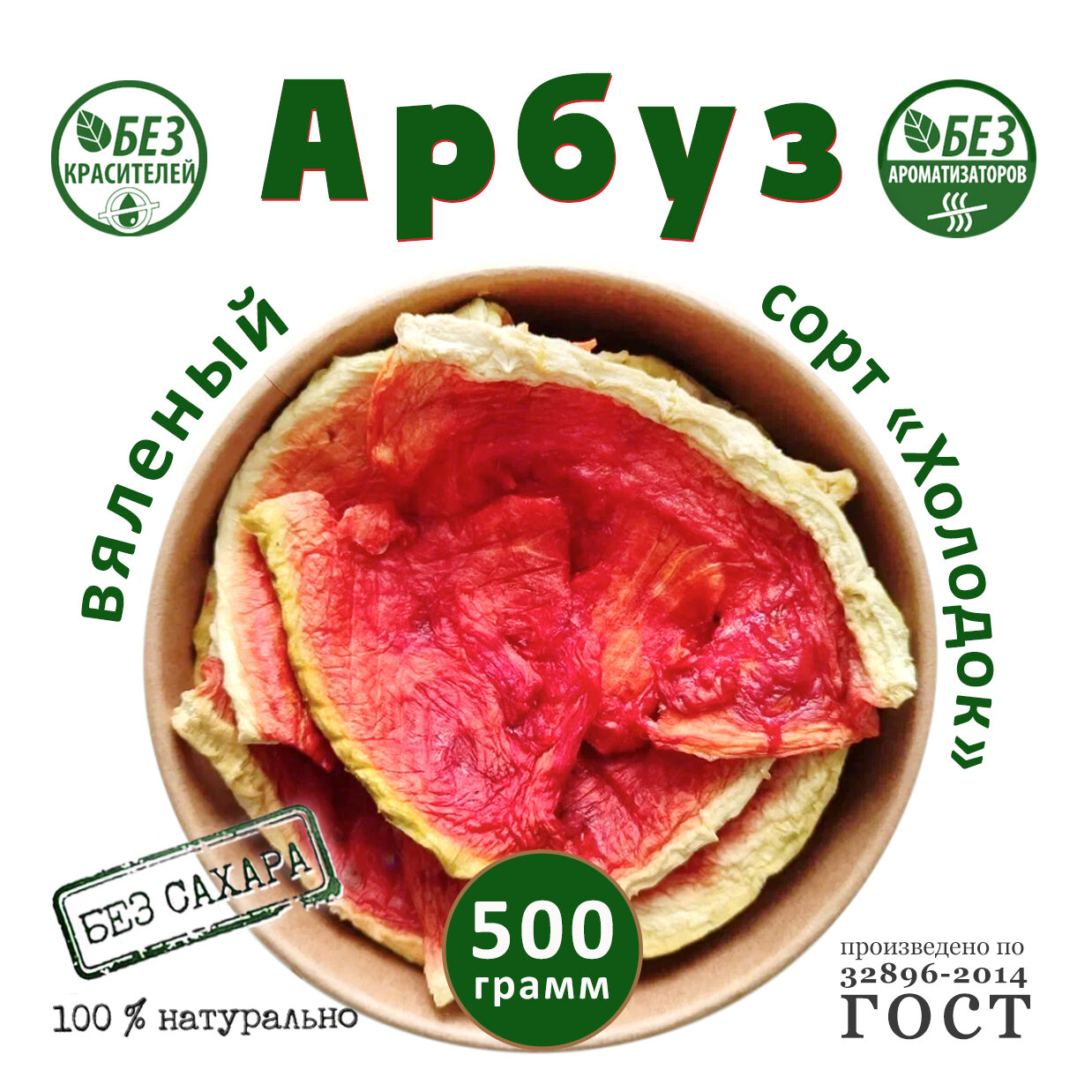 Арбуз вяленый без сахара и консервантов. Cухофрукты. Cухофрукты без сахара. Перекус