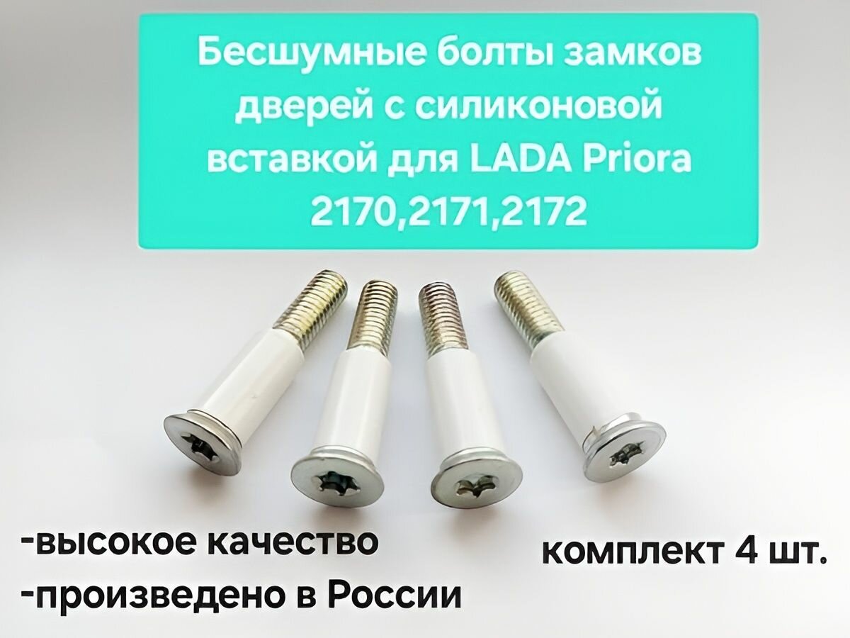 Бесшумные болты замков дверей с силиконовой вставкой на ВАЗ 2170, 2171, 2172 (Приора) (комплект 4 шт.)