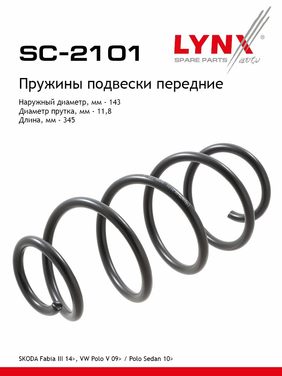 LYNXauto Пружины подвески передние(комплект 2шт) SKODA Fabia III 14>, VW Polo V 09> / Polo Sedan 10>