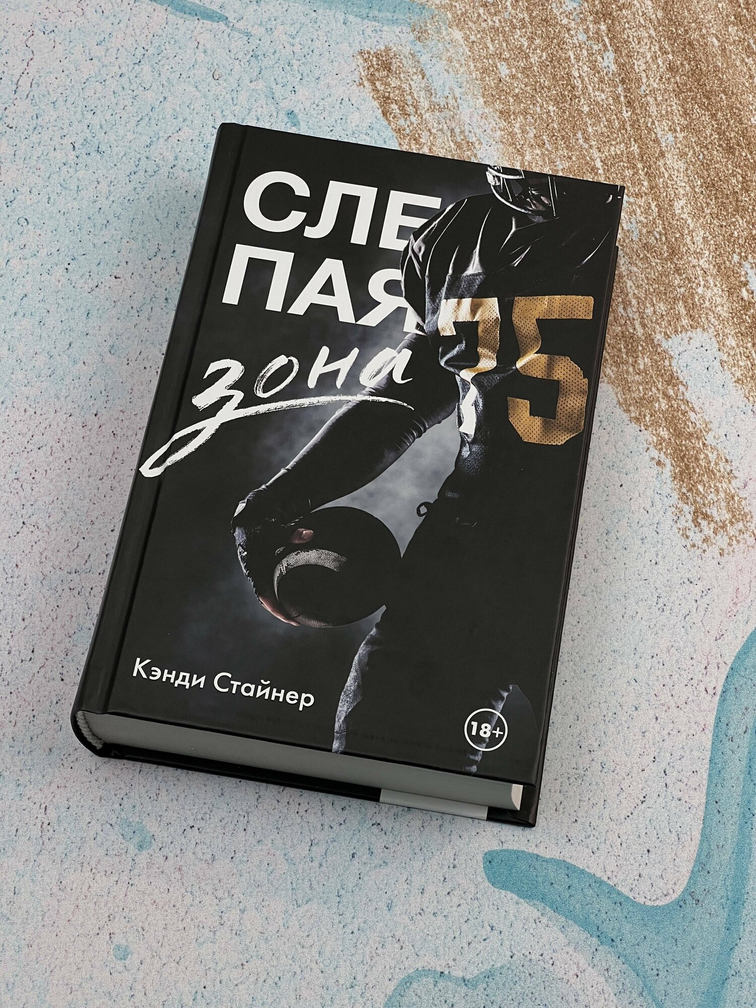 Слепая зона — фото 1