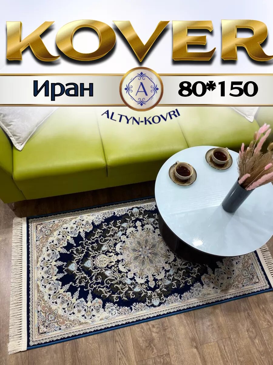 Altyn-kovri Company Коврик маленький прикроватный 80x150см G 267 DBlue