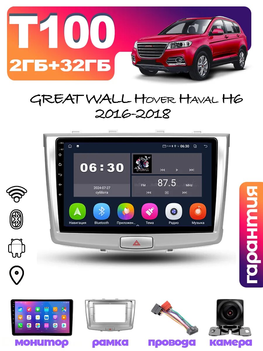 Магнитола Грейт Волл Ховер Хавал Н6 2016-2018 2/32 Gb, Bluetooth, FM/AM, GPS