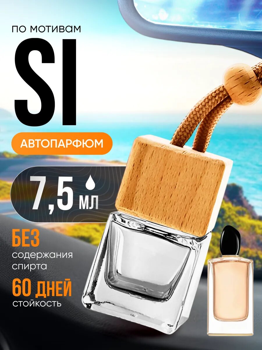 Ароматизатор в машину автопарфюм подвесной по мотивам Si Армани Си стойкие