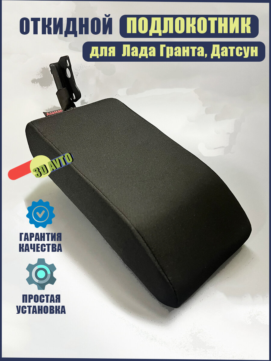 Подлокотник откидной для Лада Гранта, Датсун mi-DO, on-DO (на кронштейне ткань)