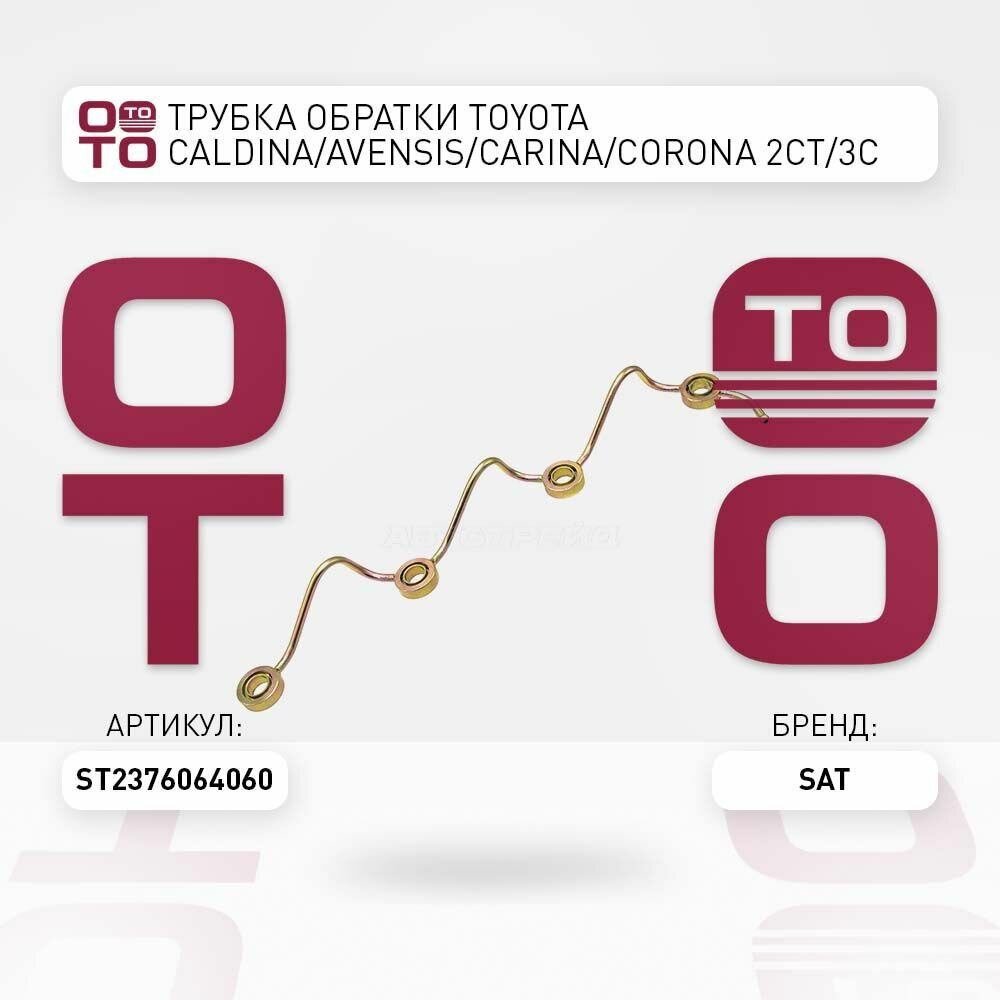 Трубка обратки toyota ( тойота ) caldina ( кальдина ) / SAT ST2376064060; ST-23760-64060