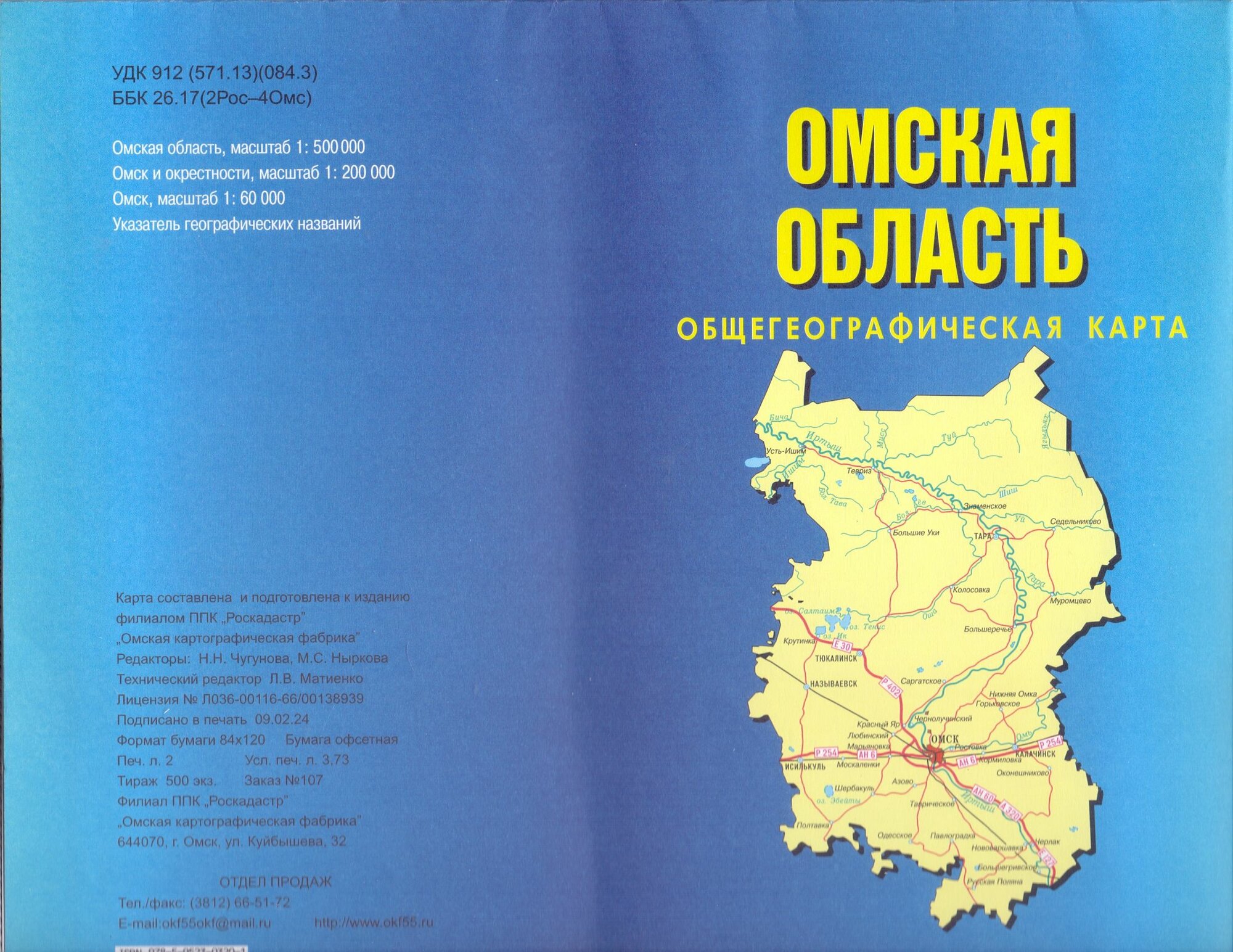 Омская область. Общегеографическая складная карта