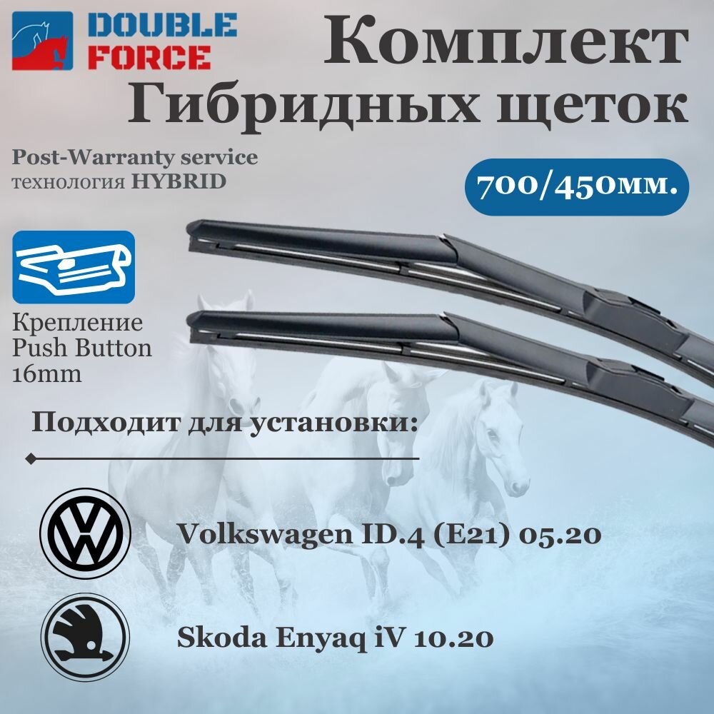 Комплект гибридных щеток стеклоочистителя дворники Volkswagen ID.4; Skoda Enyaq iV крепление Push Button 16 мм. 700 450 мм.