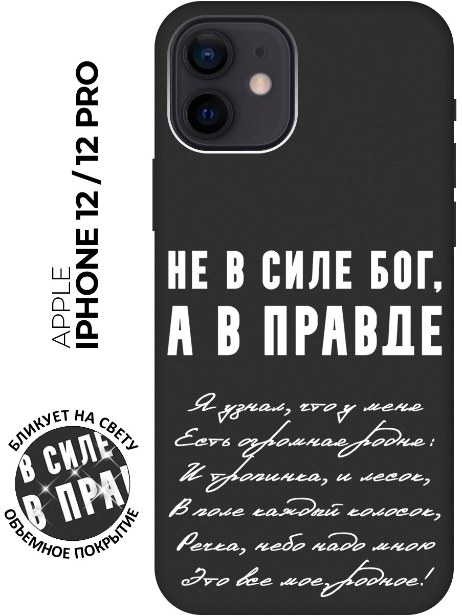 Силиконовый чехол на Apple iPhone 12 / 12 Pro / Эпл Айфон 12 / 12 Про с рисунком "Сила в правде" Soft Touch черный