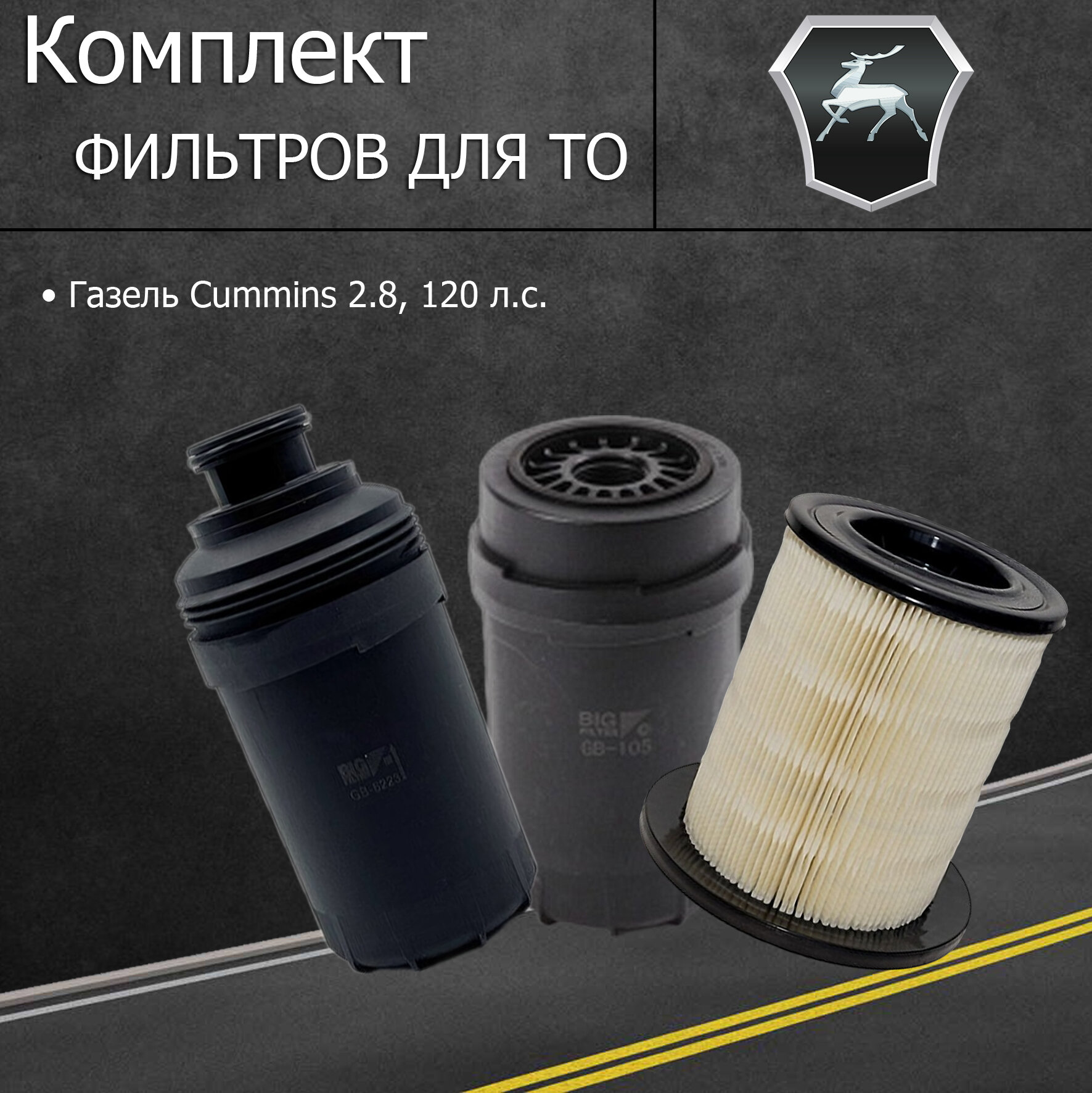 Комплект фильтров для ТО Газель Cummins 2.8, 120 л. с.