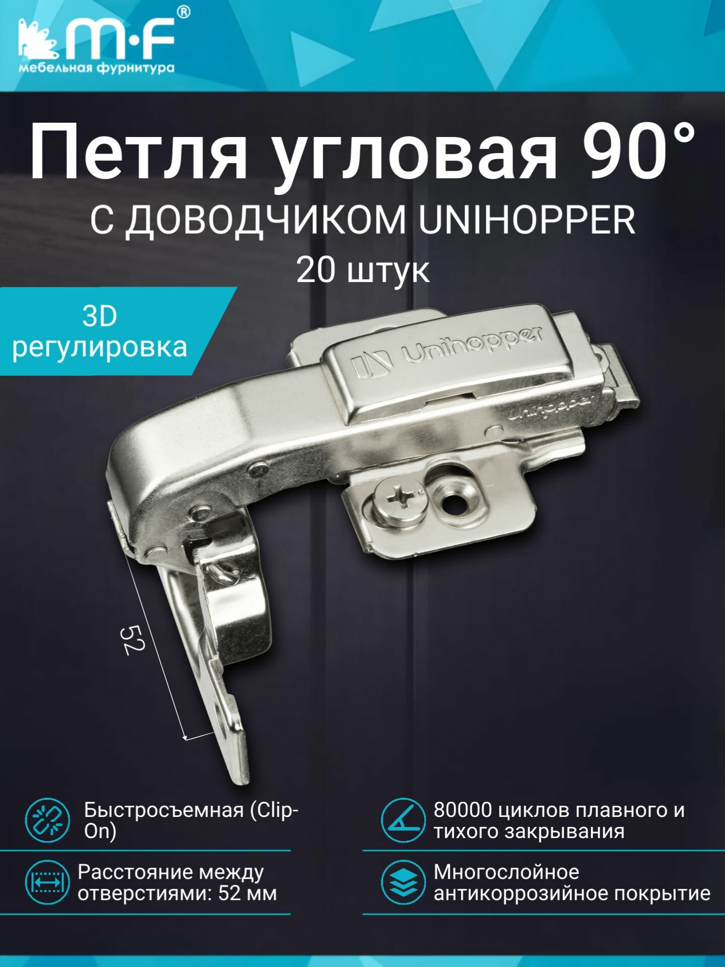 Петля мебельная угловая 90 52 мм с доводчиком UNIHOPPER быстросъемная Clip-On, комплект 20 штук
