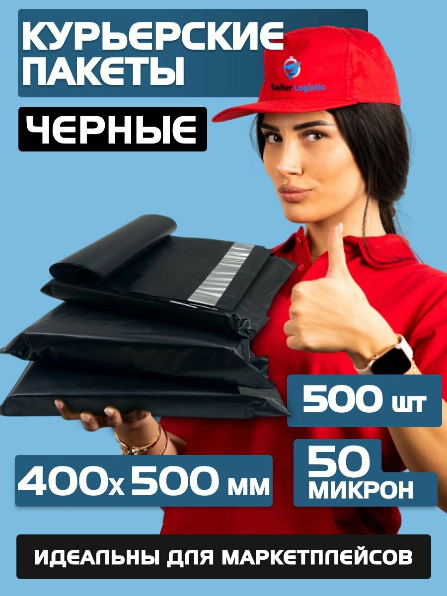 Курьерский почтовый пакет чёрный 400х500 +40 мм (50 мкм) для маркетплейсов и посылок без кармана- 500 штук