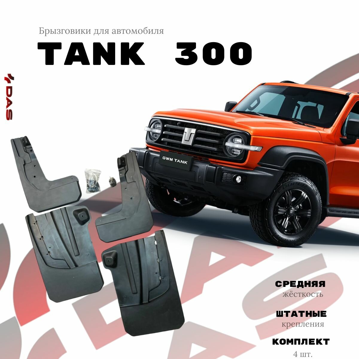 Брызговики Tank 300 / Танк 300 2023-2025