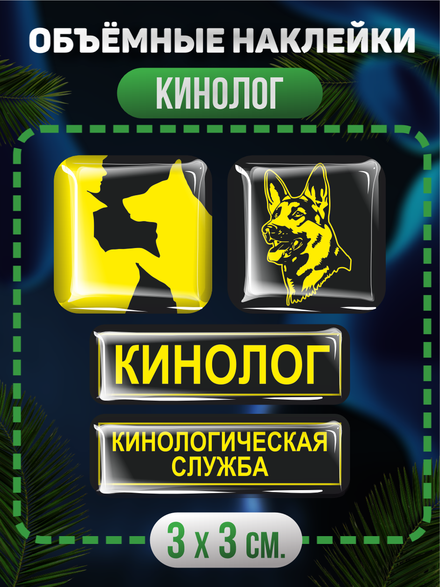 Наклейки на телефон 3D стикеры Кинолог