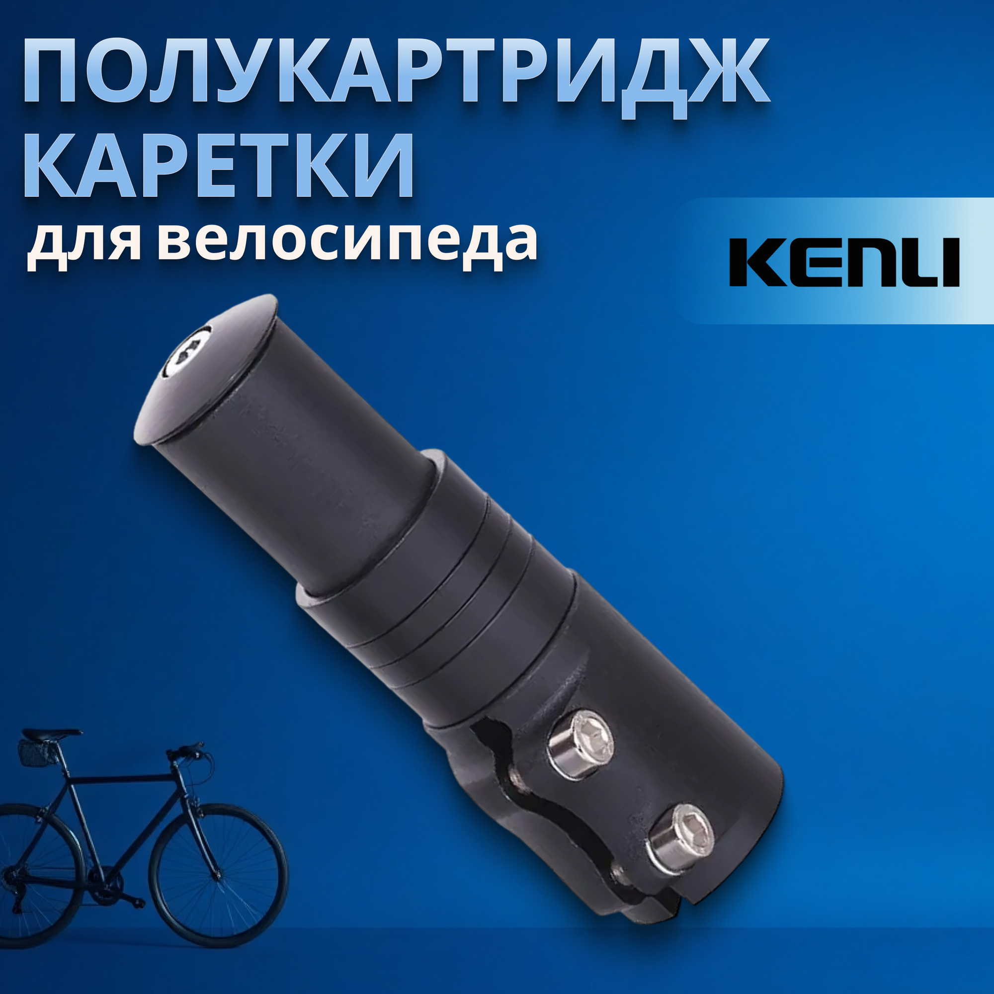 Удлинитель штока вилки для велосипеда Kenli алюминий 1-1-8" х 115мм черный индивидуальная упаковка