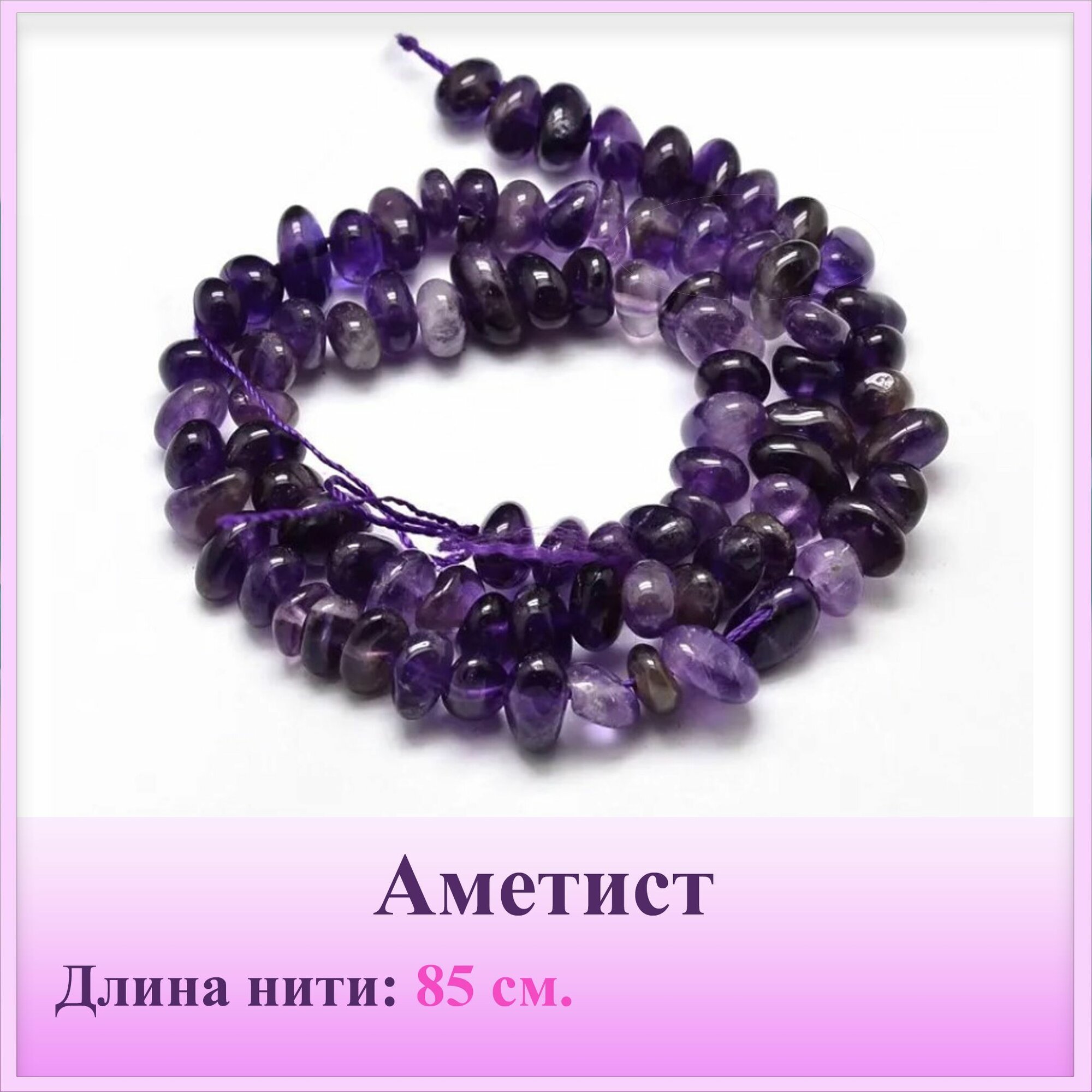 Бусины СамоцветМаркет крошка Аметист нить 90 см