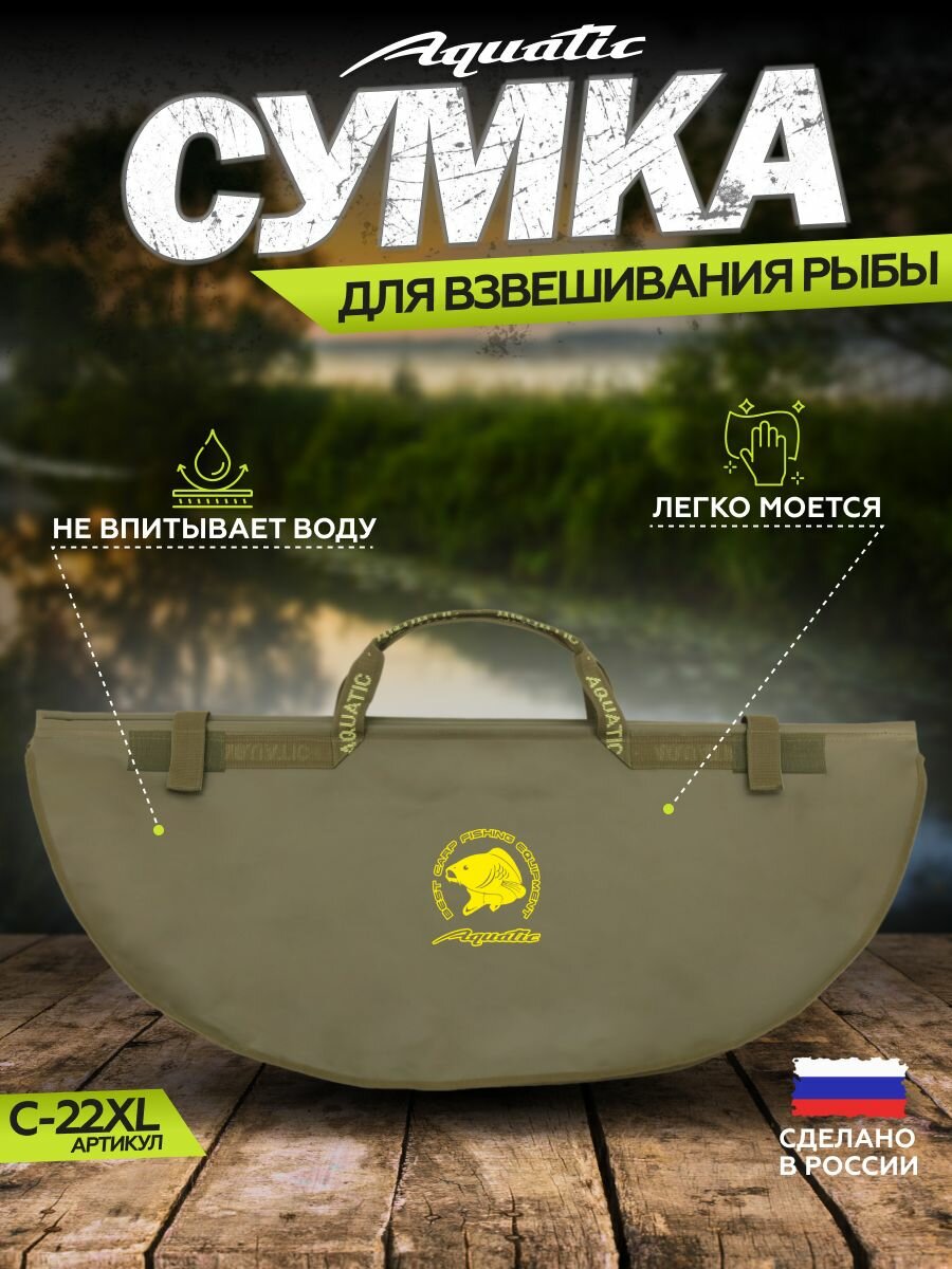 Сумка для взвешивания рыбы XL Aquatic/Акватик (130х23х55 см)