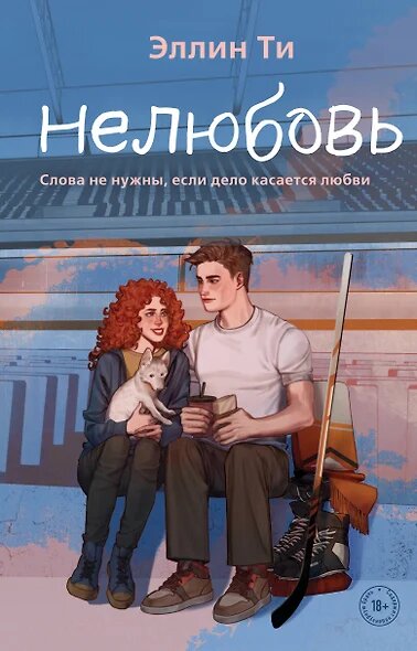 YoungAdult(Эксмо)(тв) Ти Э. Нелюбовь