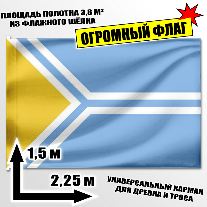Флаг огромный Тувы 225x150 см