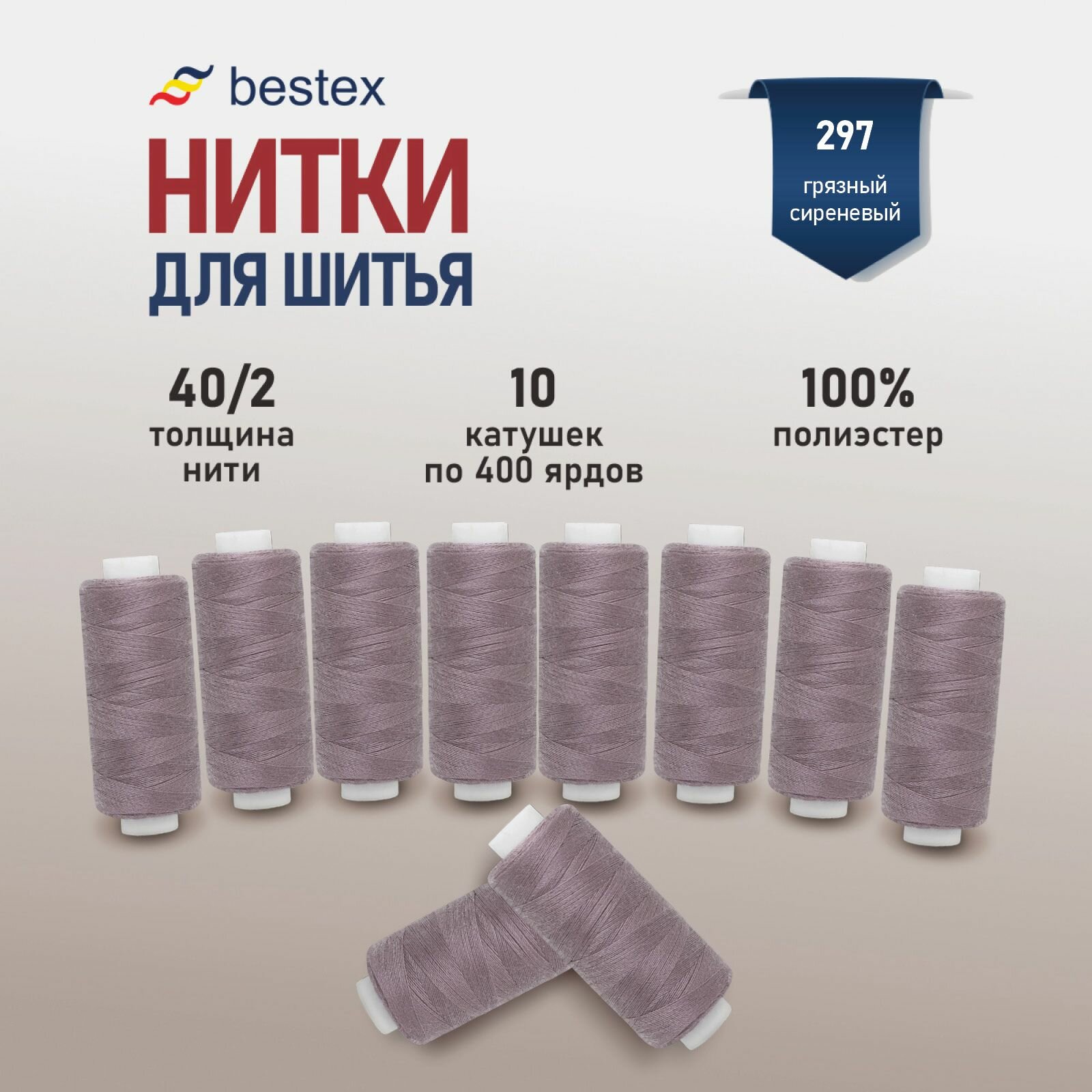Нитки швейные 40/2, 10 шт*400 ярдов (365,76 м), универсальные, Bestex (297 сиренево-лиловый)