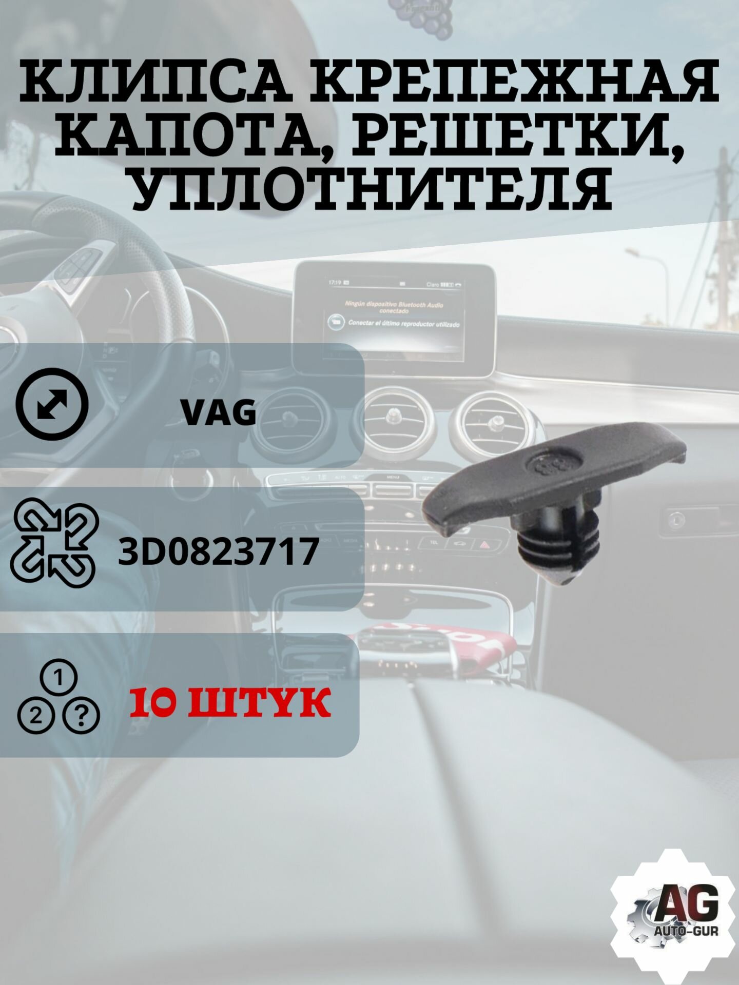 Клипса крепежная капота, решетки, уплотнителя для VAG 3D0823717