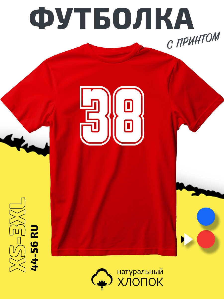 Футболка с цифрой 38 тридцать восесь