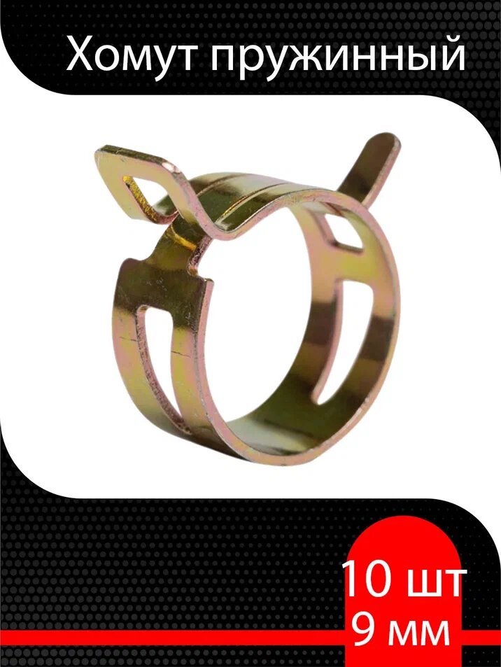 Хомут пружинный (самозажимной) 9 мм (10 шт) W2 супермаркет уплотнений