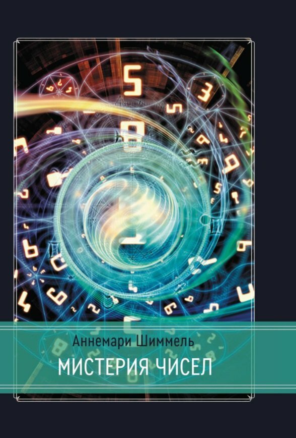 Мистерия чисел