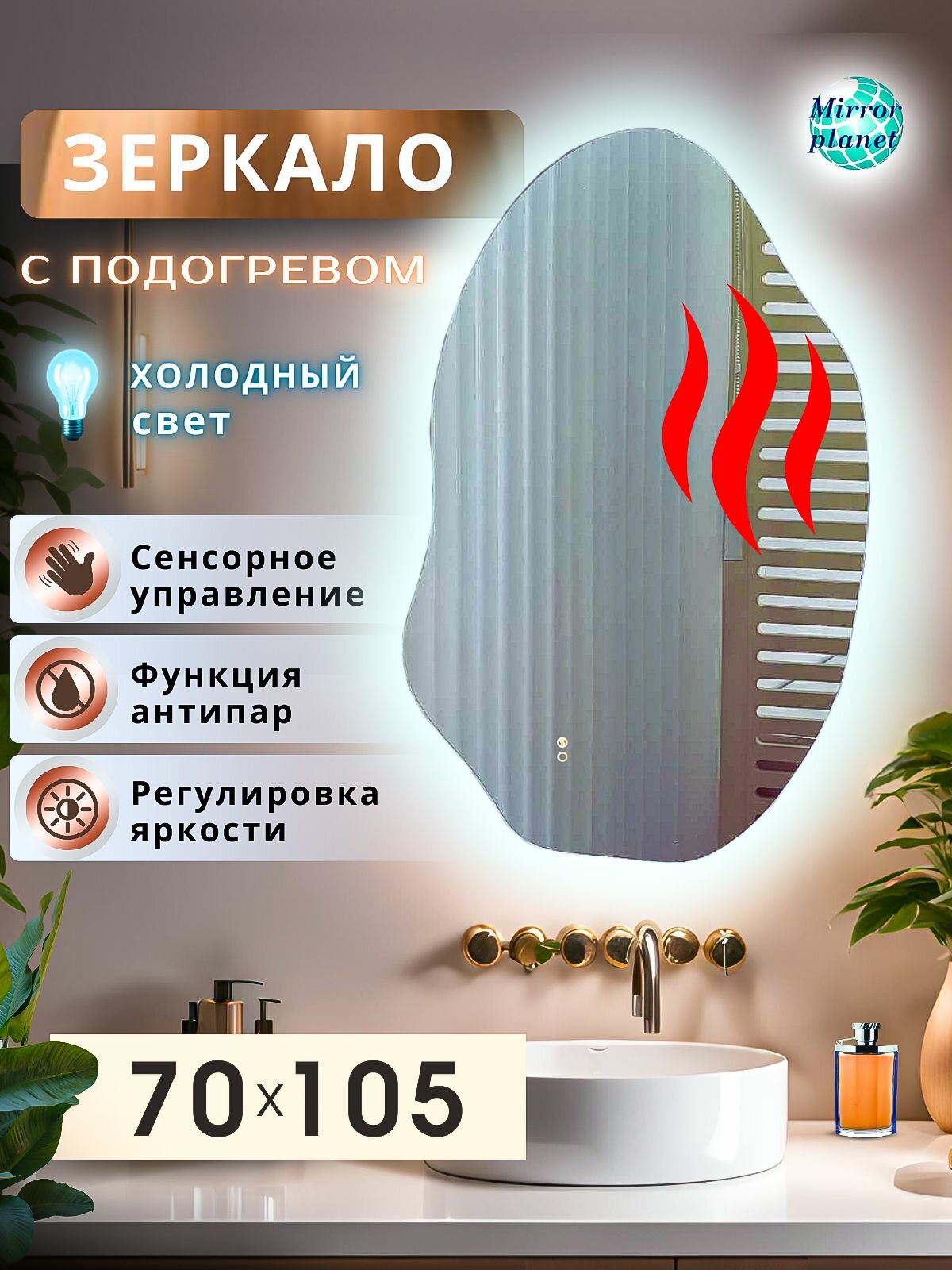 Зеркало настенное с подсветкой в ванную фигурное 70х105 см холодный свет подогрев Mirror Planet